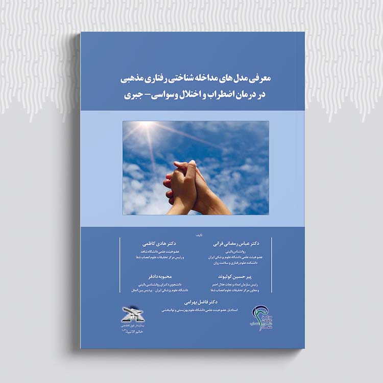 معرفی مدل‌های مداخله‌شناختی رفتاری مذهبی در درمان اضطراب و اختلال