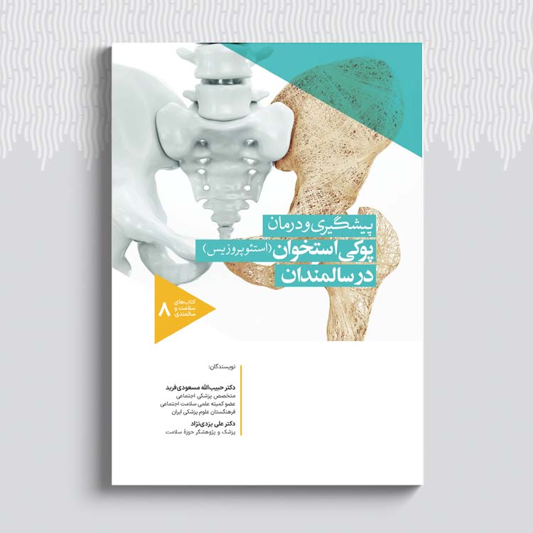 پیشگیری و درمان پوکی استخوان استئوپروزیس در سالمندان انتشارات میرماه