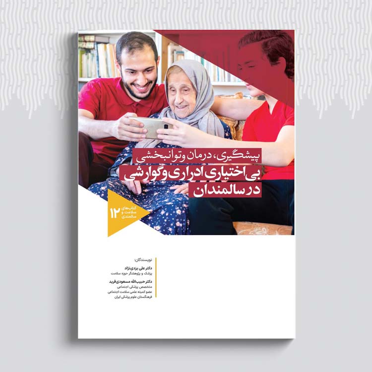 پیشگیری، درمان و توانبخشی بیاختیاری ادراری و گوارشی در سالمندان